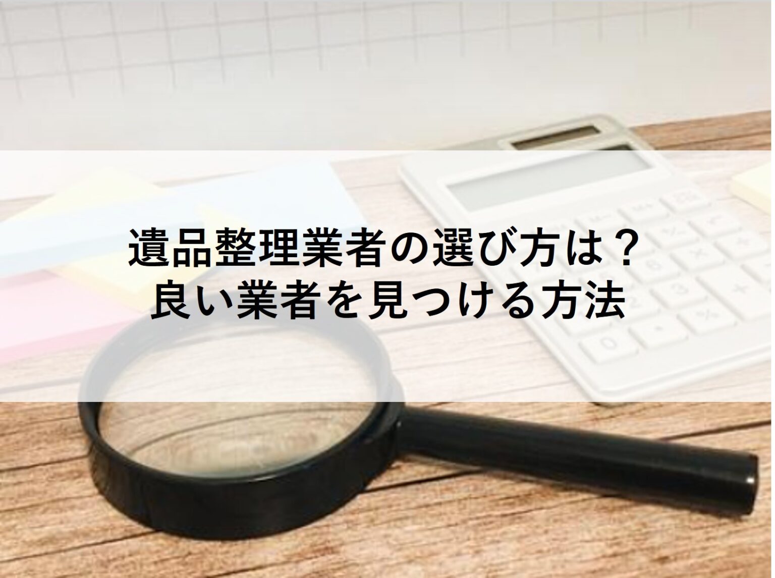 遺品整理業者の選び方は?失敗しない見分け方・良い業者を見つける方法 クヨカサービス